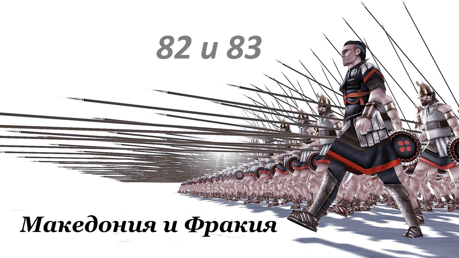 RomeTW онлайн хот-сит "Копыто звонкое... " Македония и Фракия 82 и 83 ходы. Кто нападёт первым?