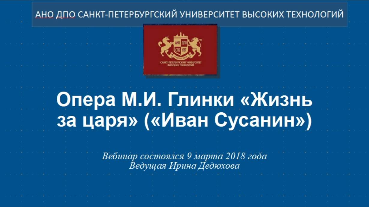Опера М.И. Глинки «Жизнь за царя» («Иван Сусанин») (2018)
