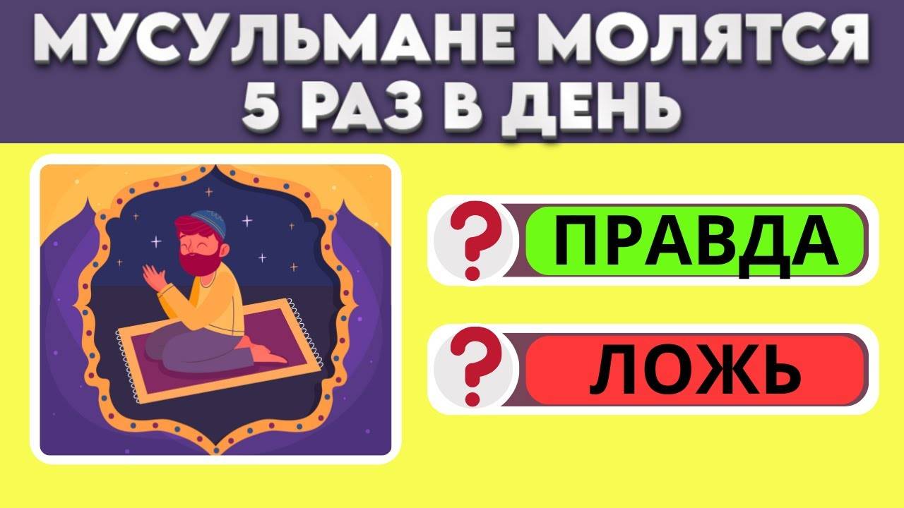 Правда или ложь - викторина о ИСЛАМЕ! Проверь свои знания!