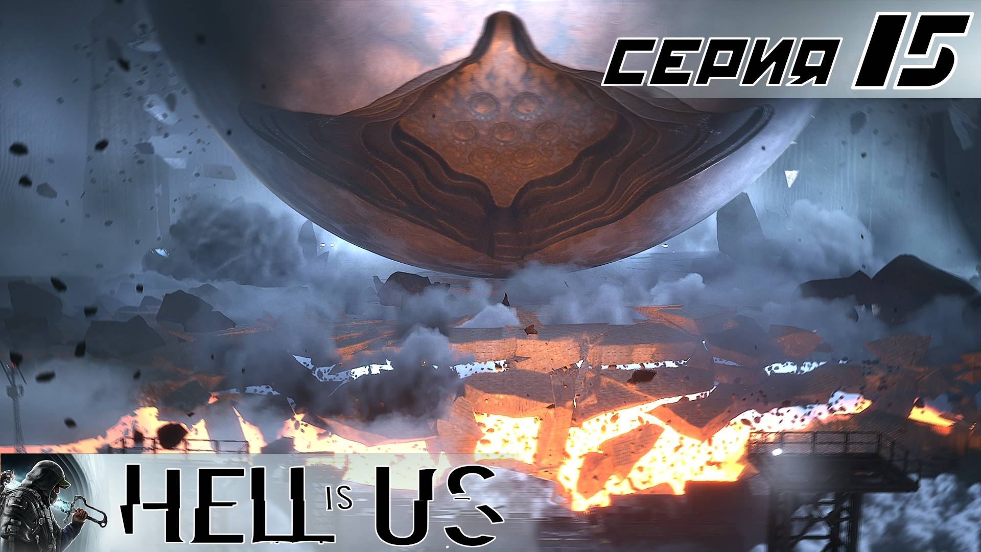 #15 НЕОДНОЗНАЧНЫЙ ФИНАЛ  | Hell is Us