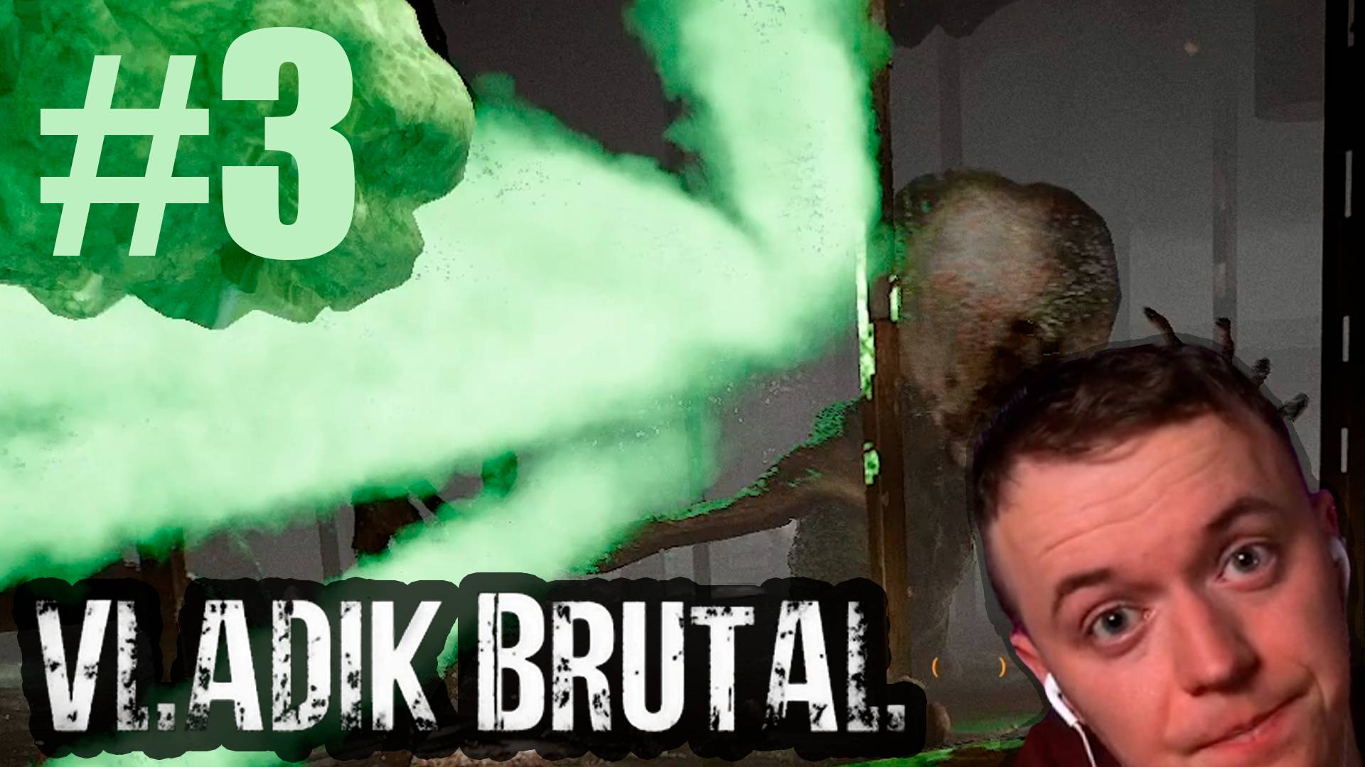 Первый  БОСС ⧽  VLADIK BRUTAL ⨳3̼