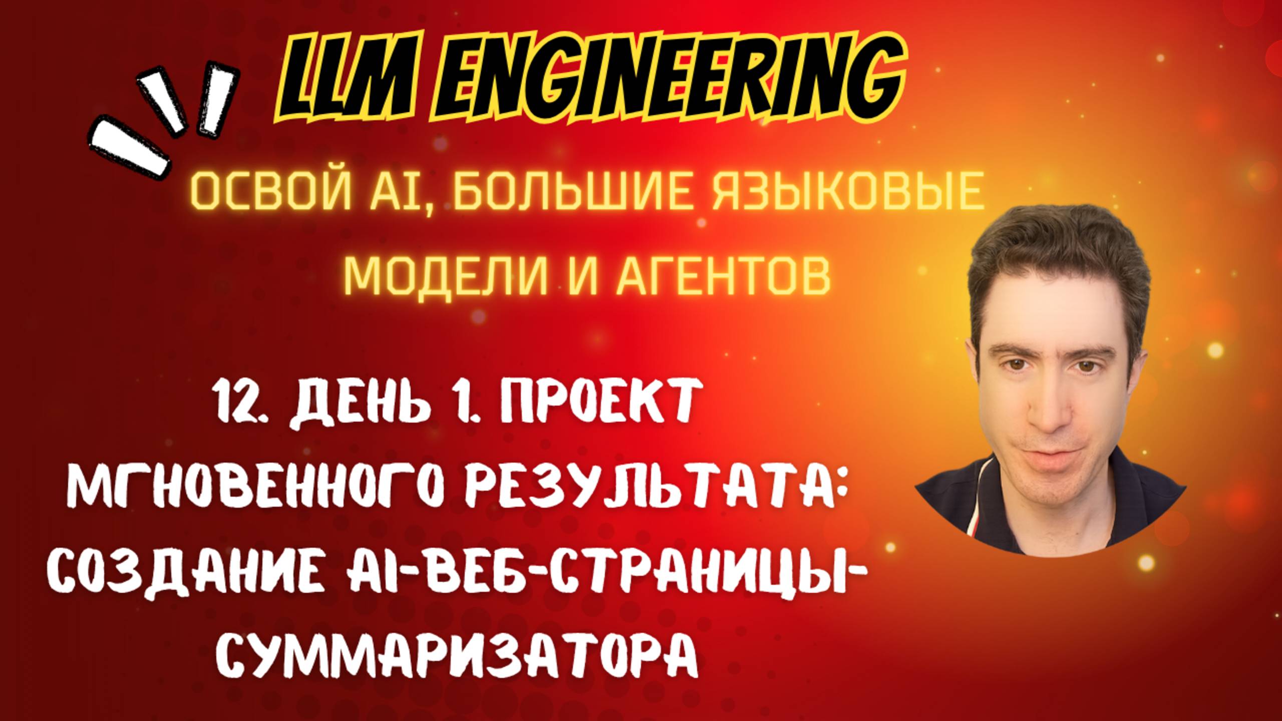 12. День 1. Проект мгновенного результата: создание AI-веб-страницы-суммаризатора