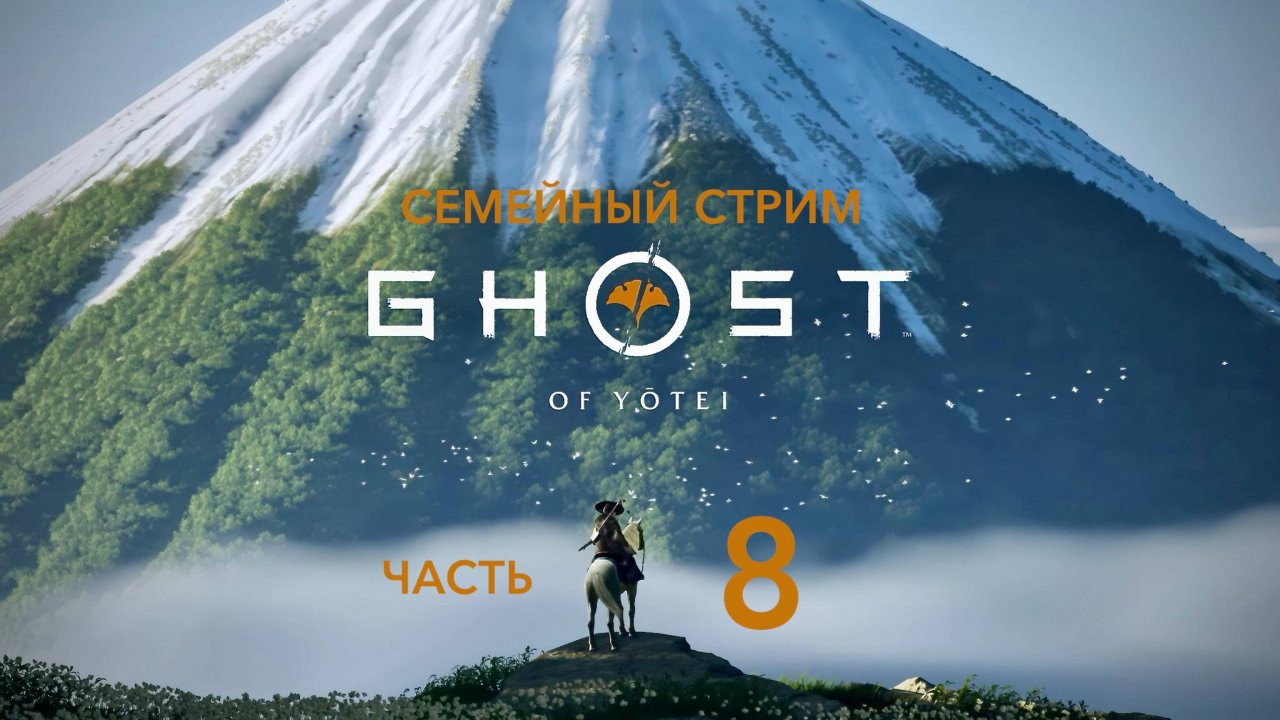 Ghost of Yotei Прохождение 8 серия