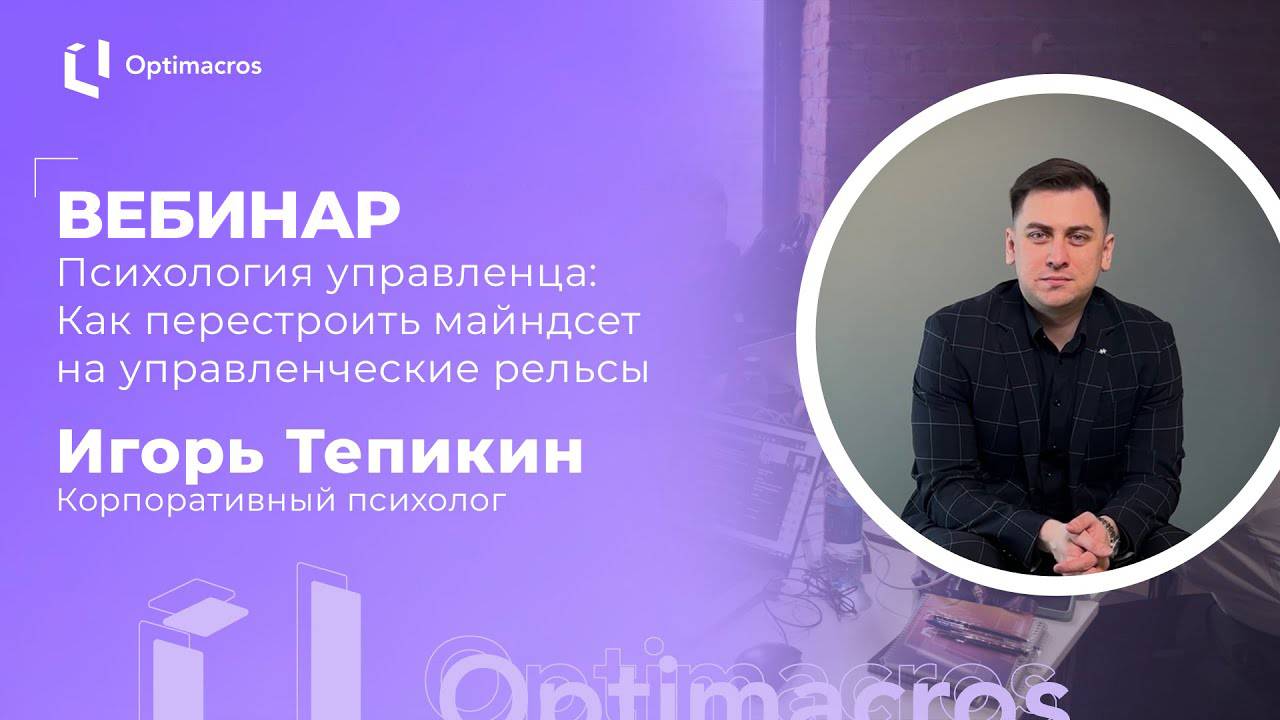 Вебинар | Психология управленца: как перестроить майндсет на управленческие рельсы