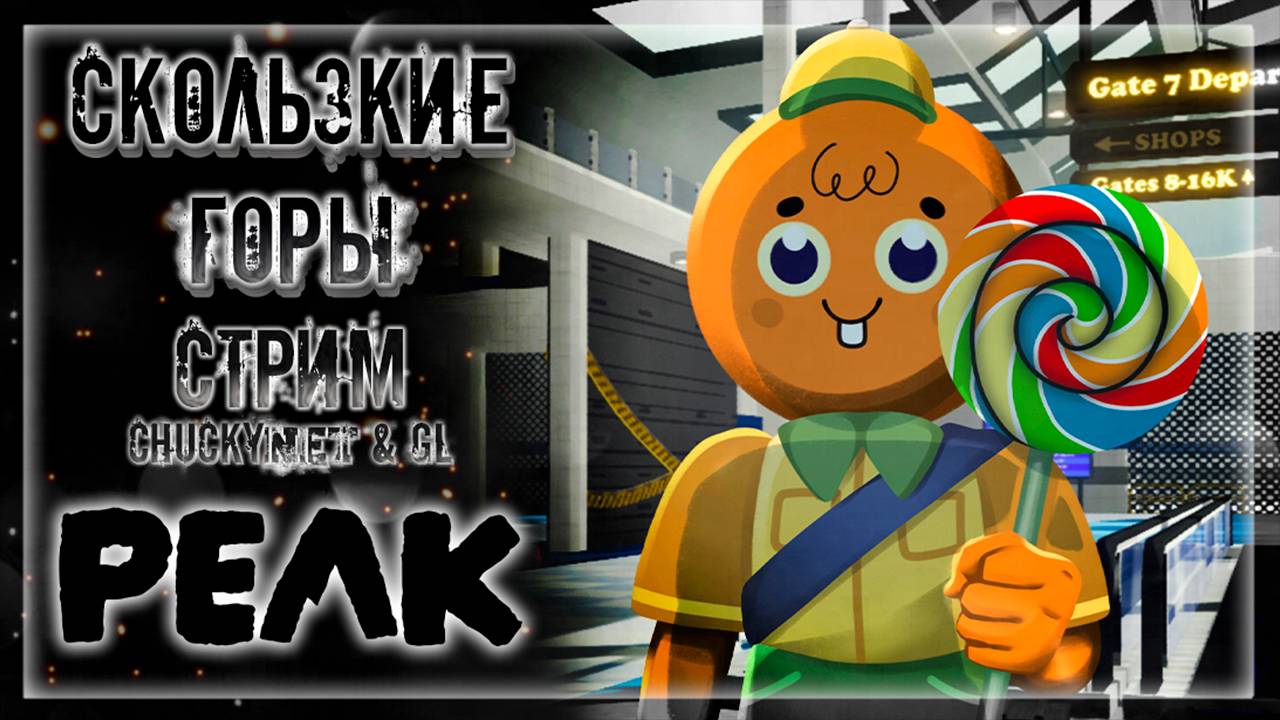 ЧАКИ С НАПАРНИКОМ ВЫЖИВАЮТ В ГОРАХ ПОСЛЕ АВИАКАТАСТРОФЫ! | Стрим #1 | Играем в PEAK