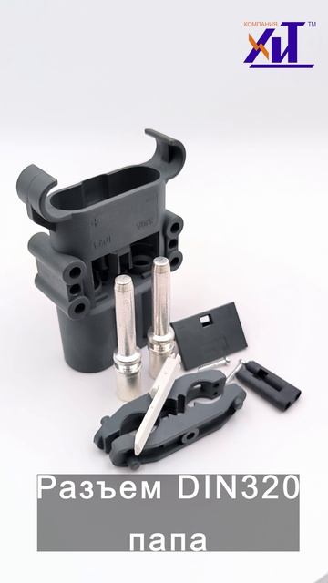 Штепсельный разъем REMA DIN 320A  вилка