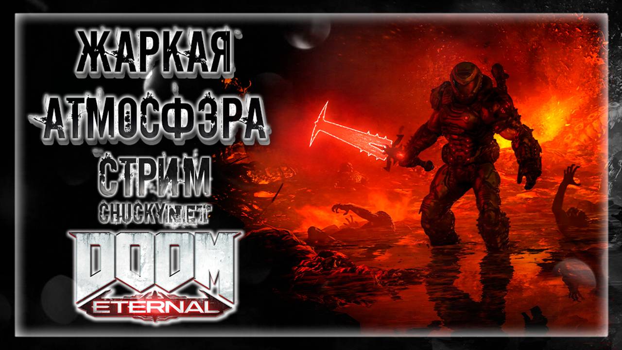 ГРЕЕМСО В ЛУЧАХ АДСКОГО СОЛНЫШКА! ТЕПЛЫЙ ВЕЧЕРОК В АДУ С ДУМГАЕМ! | Прохождение Doom Eternal #4