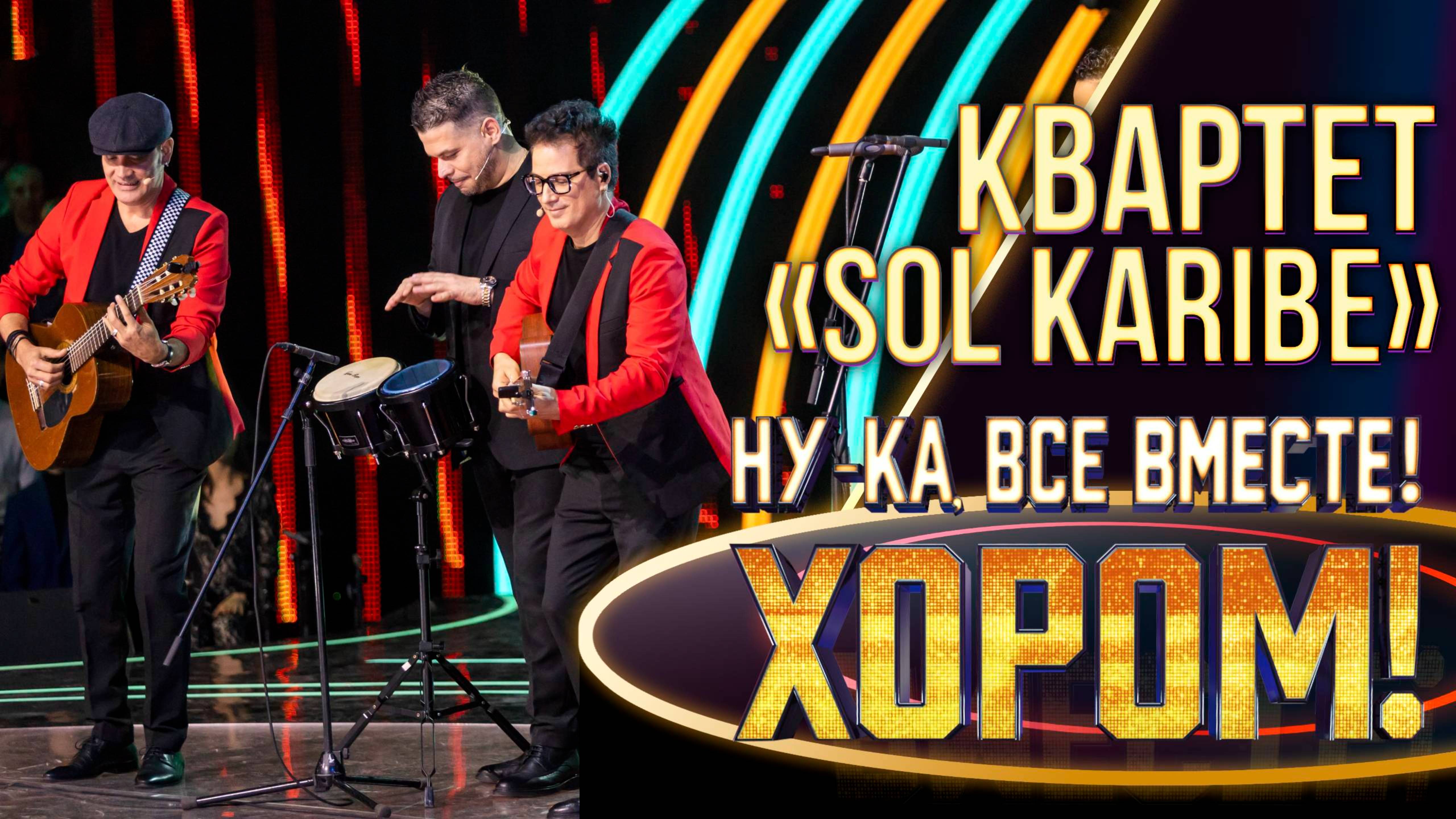 Квартет «Sol Karibe» - Guantanamera| НУ-КА, ВСЕ ВМЕСТЕ! ХОРОМ! 1 СЕЗОН