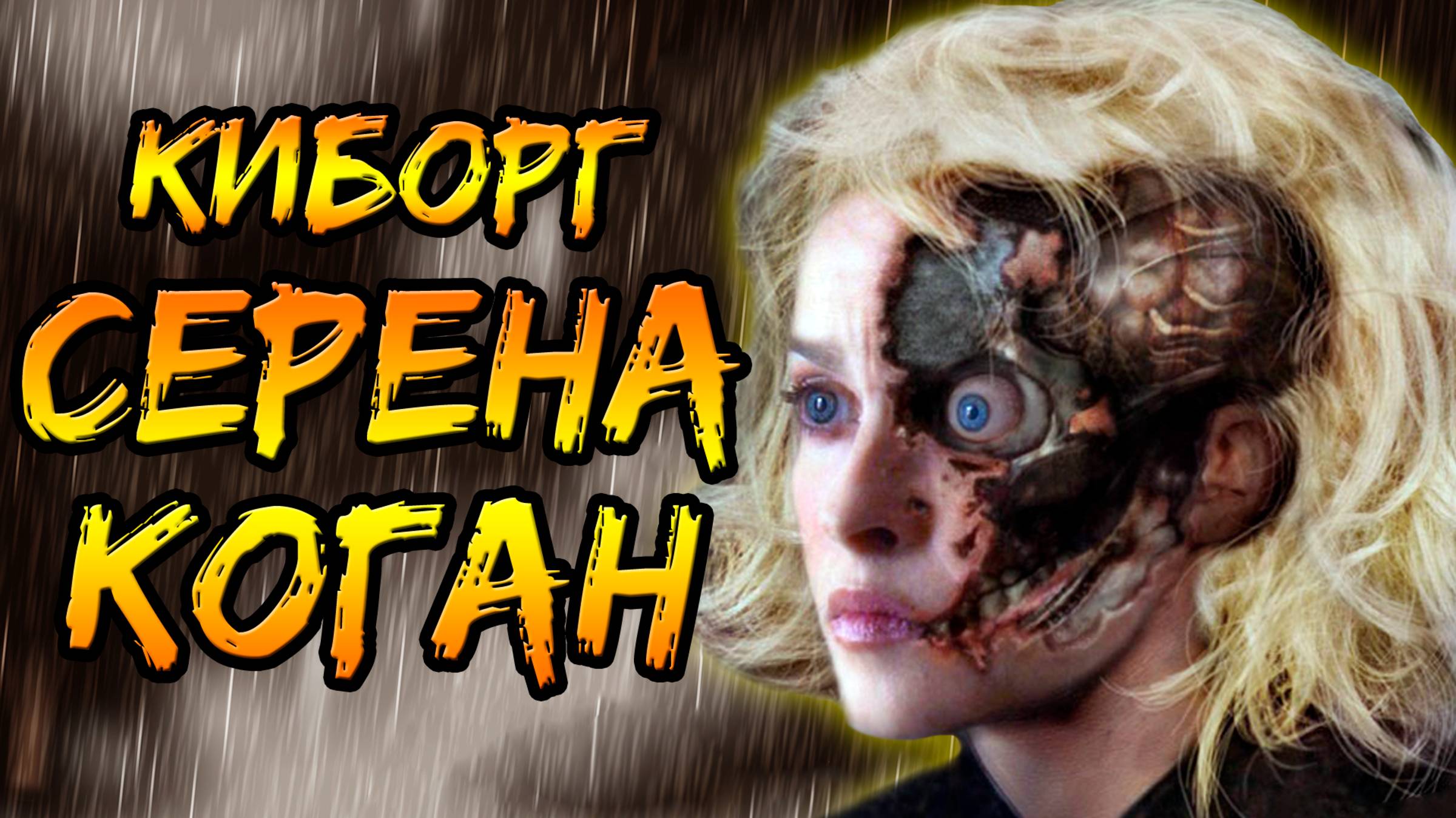 Киборг Серена Коган (гибрид, проект Ангел, Скайнет) [ОБЪЕКТ] терминатор 4, Serena Kogan, Salvation