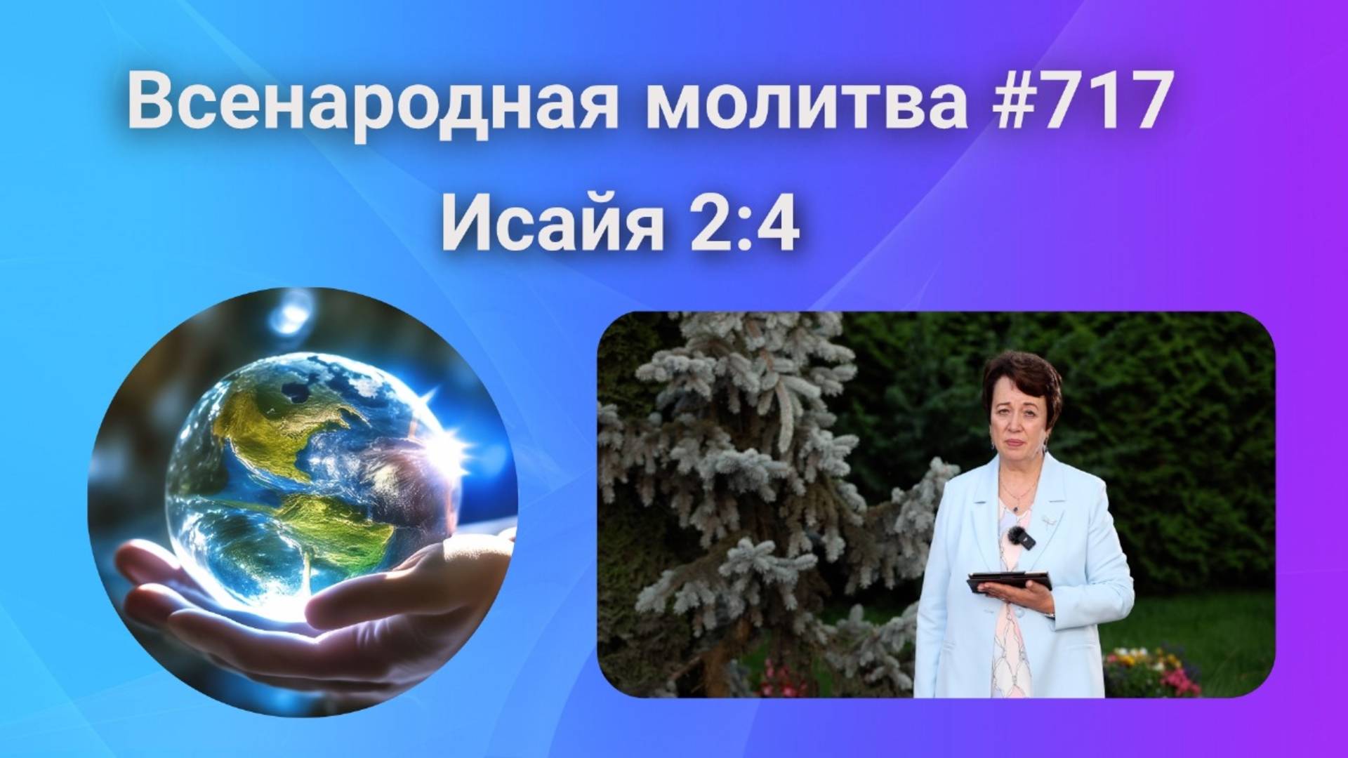 717. Всенародная молитва. 14 октября. Исаия 2:4