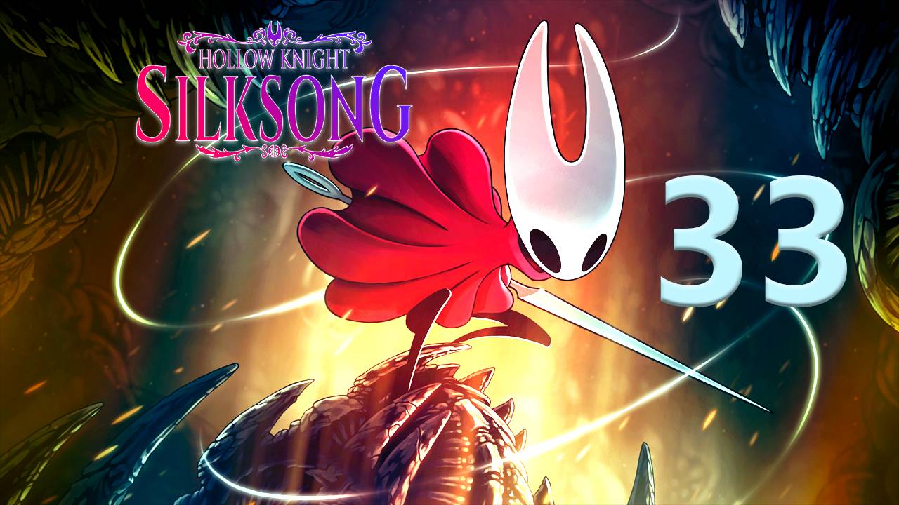 Hollow Knight: Silksong | Прохождение на стриме: 33.