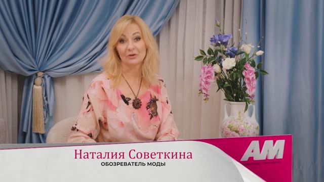 Академия моды, 13.10.2025