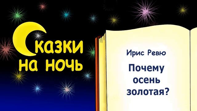 Сказка на ночь «Почему осень золотая?» - Ирис Ревю - Сказки на ночь
