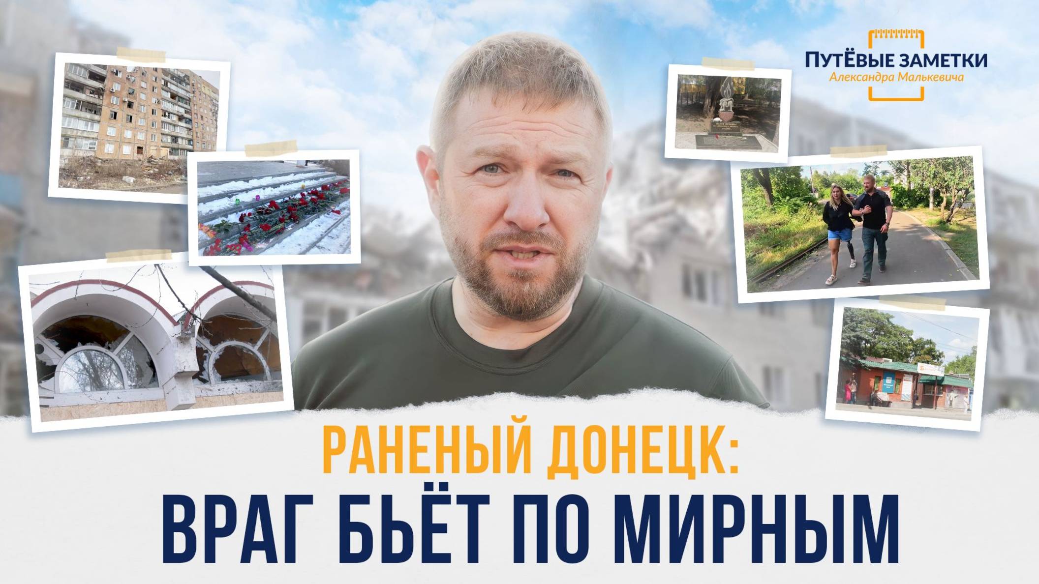 Раненый Донецк: враг бьёт по мирным – «ПутЁвые заметки». Выпуск №77.