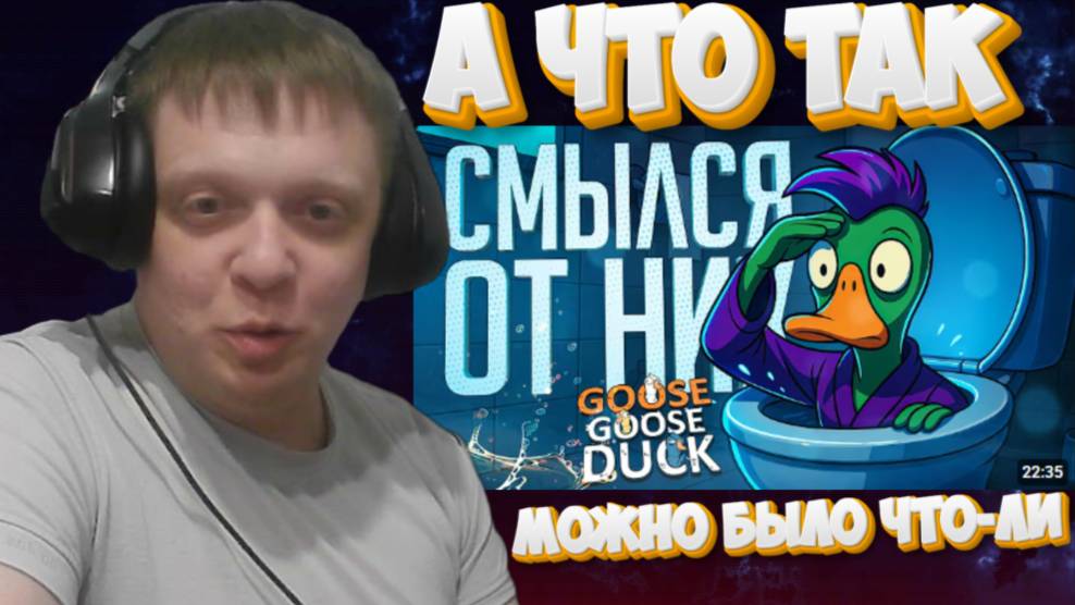 МЕНЯ СМЫЛИ В УНИТАЗ В ГУСЯХ, Я ОБТЕКАЛ В ТОЙ КАТКЕ!!! — Goose Goose Duck //....... - Реакция Кельта