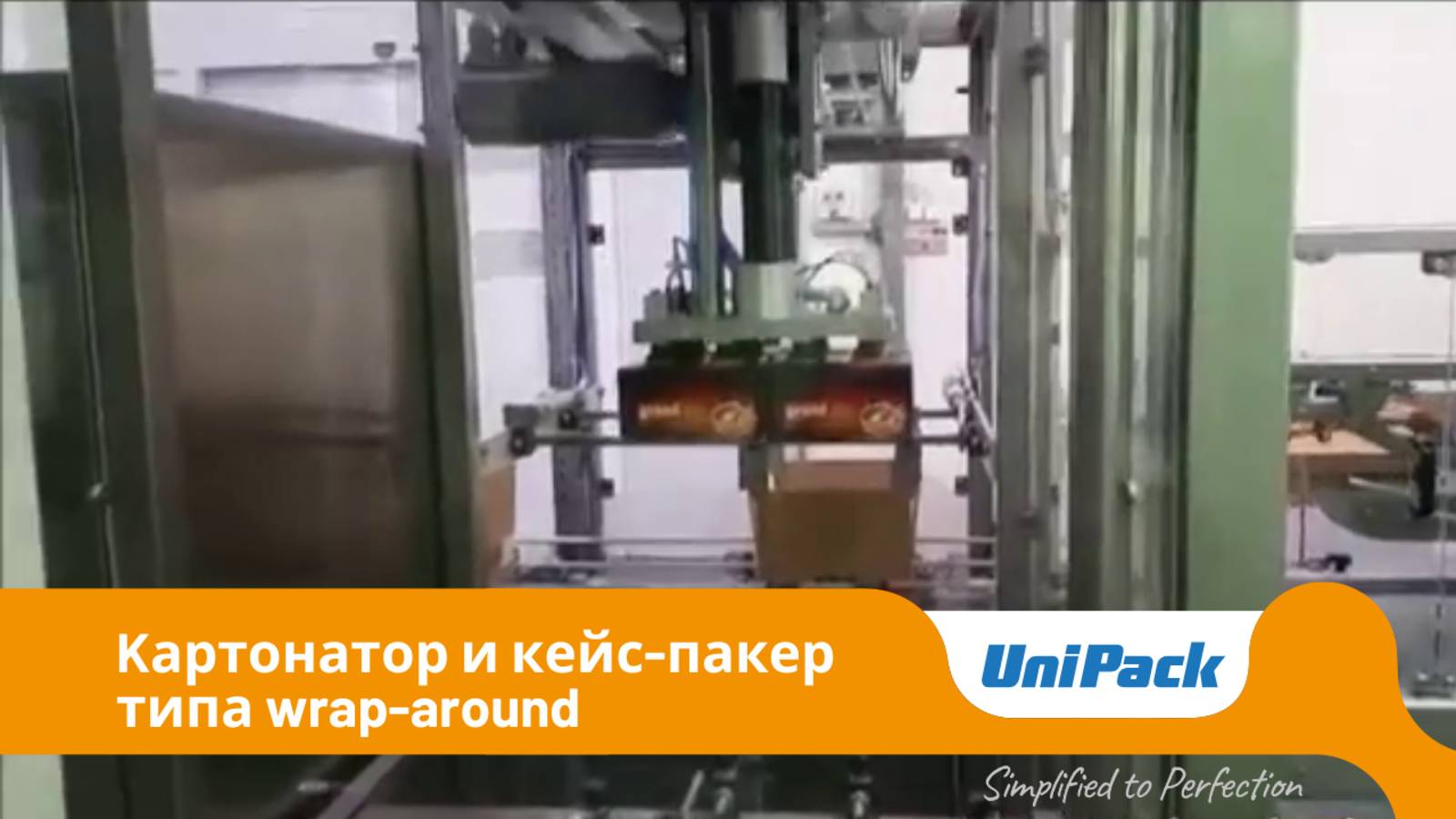 UniPack | Машина для упаковки кофе в стиках — картонатор и кейс-пакер типа wrap-around