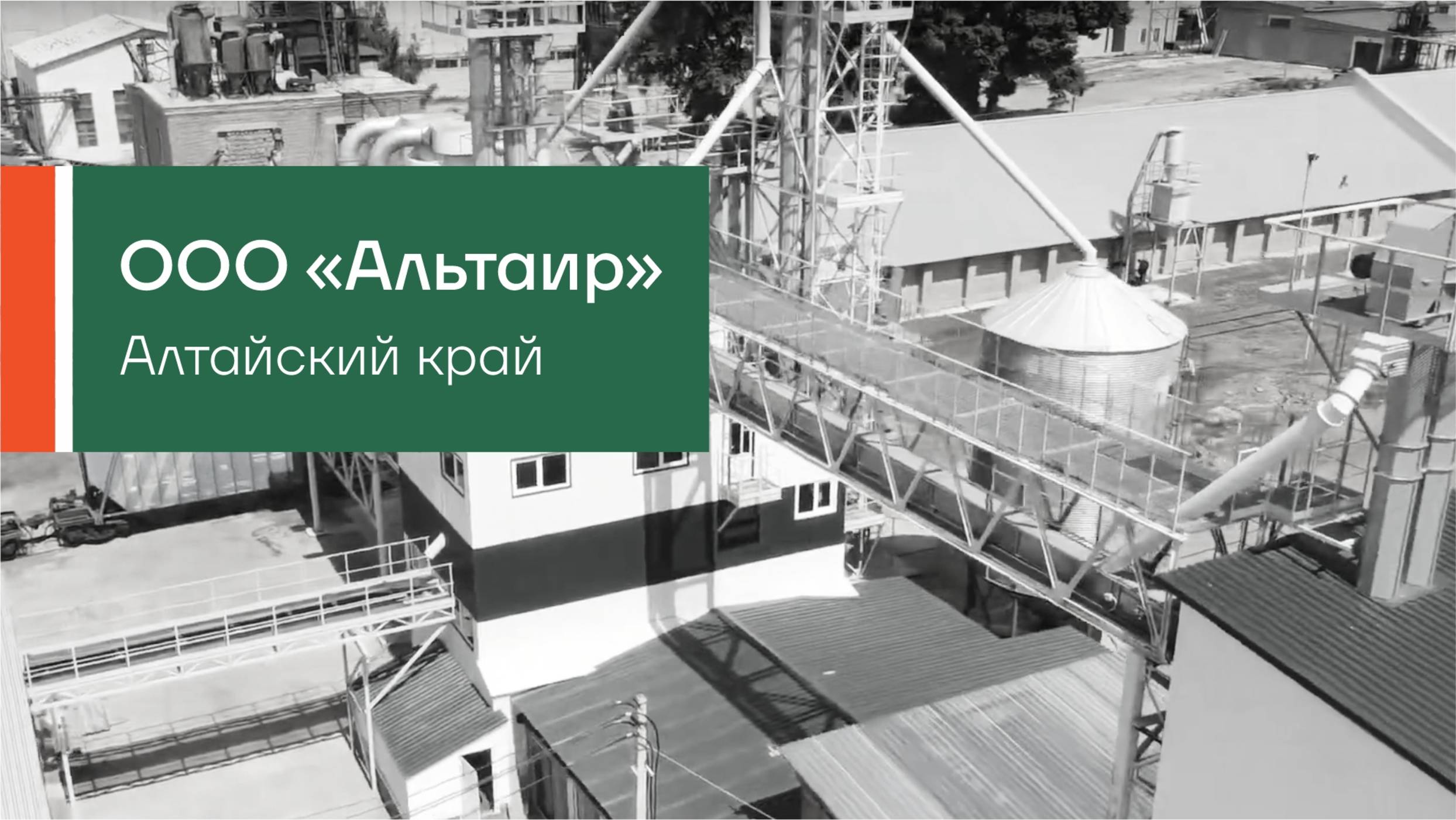 ООО "Альтаир" - зерноочистительный комплекс производительностью 120 тонн/час