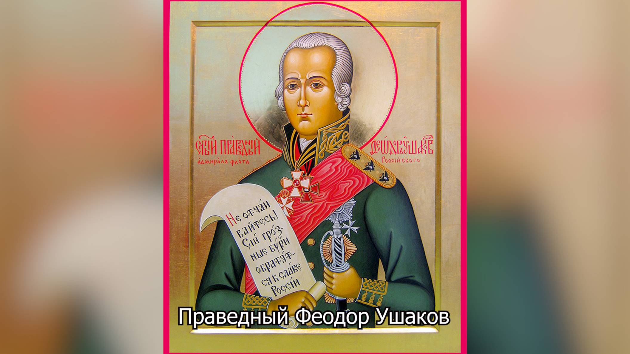 Праведный Феодор Ушаков. Православный календарь 15 октября 2025