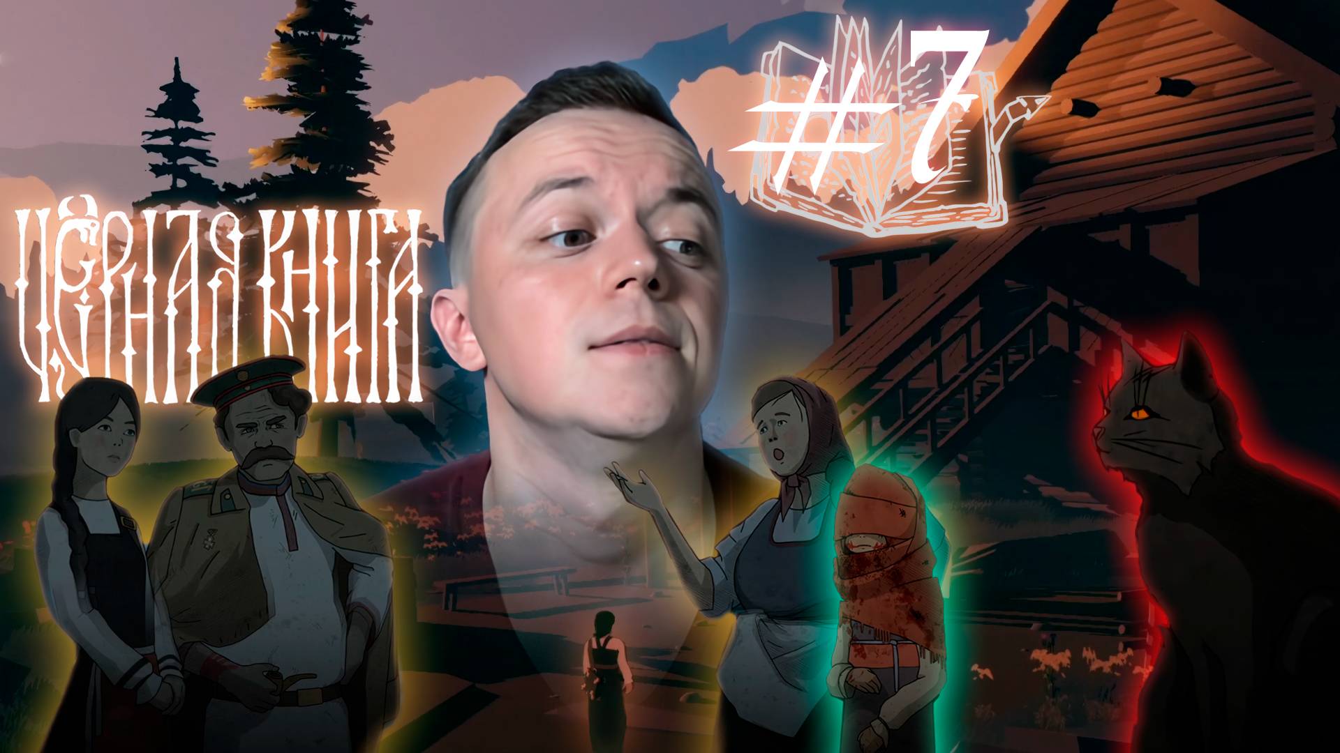 ИКОТА И КОТА ⧽ ЧЁРНАЯ КНИГА | BLACK BOOK ⨳7̼