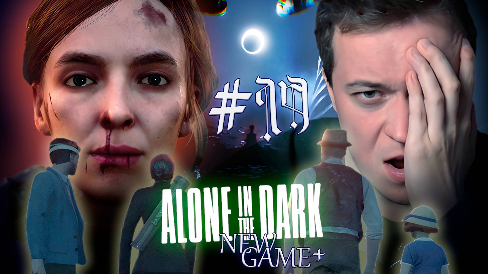 ТРИ КОНЦОВКИ на NEW GAME+ за ЭМИЛИ ⧽ ALONE IN THE DARK ⨳1̼9̼