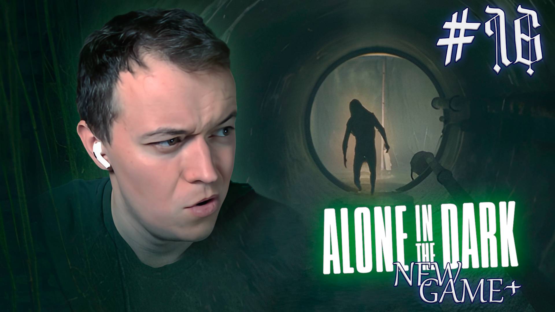 ЗЛОПОЛУЧНАЯ КЛОАКА ⧽ ALONE IN THE DARK ⨳1̼6̼