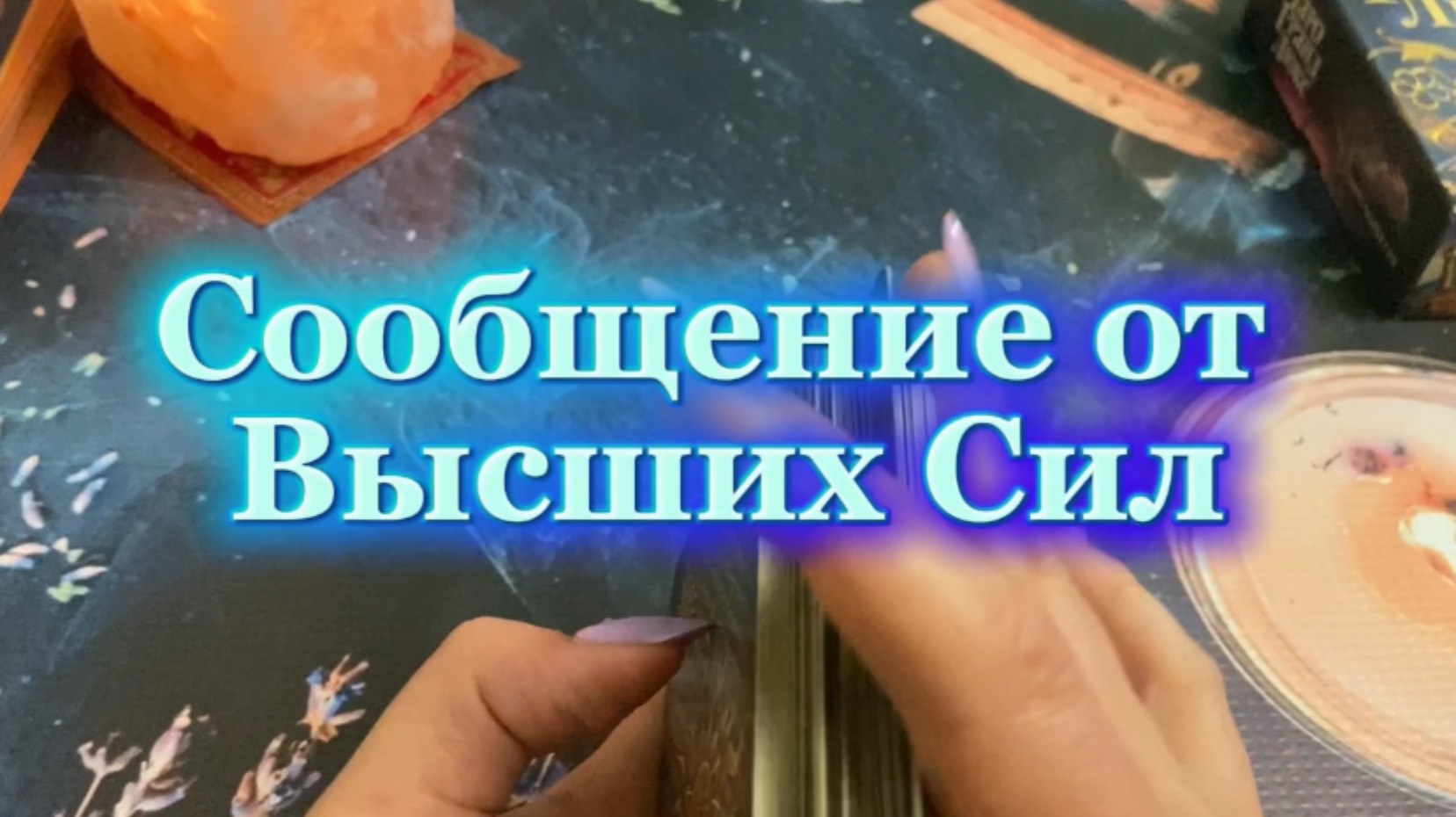 Сообщение от высших сил🔮🔆💫Таро