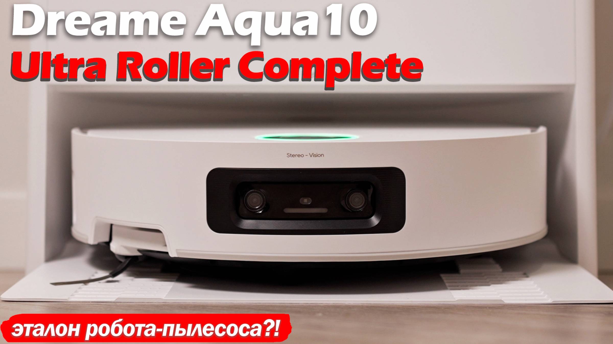 ОБЗОР Dreame Aqua10 Ultra Roller Complete - IPhone СРЕДИ ПЫЛЕСОСОВ?!