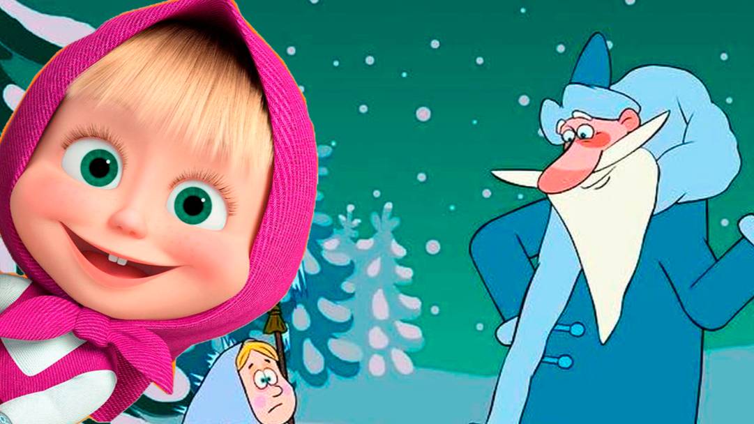 МАША И МЕДВЕДЬ. МАШИНЫ СКАЗКИ - МОРОЗКО