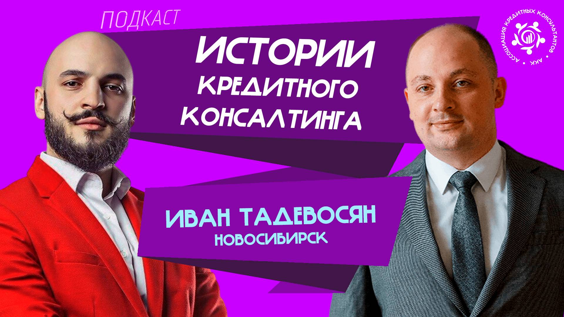 Истории кредитного консалтинга: Иван Тадевосян