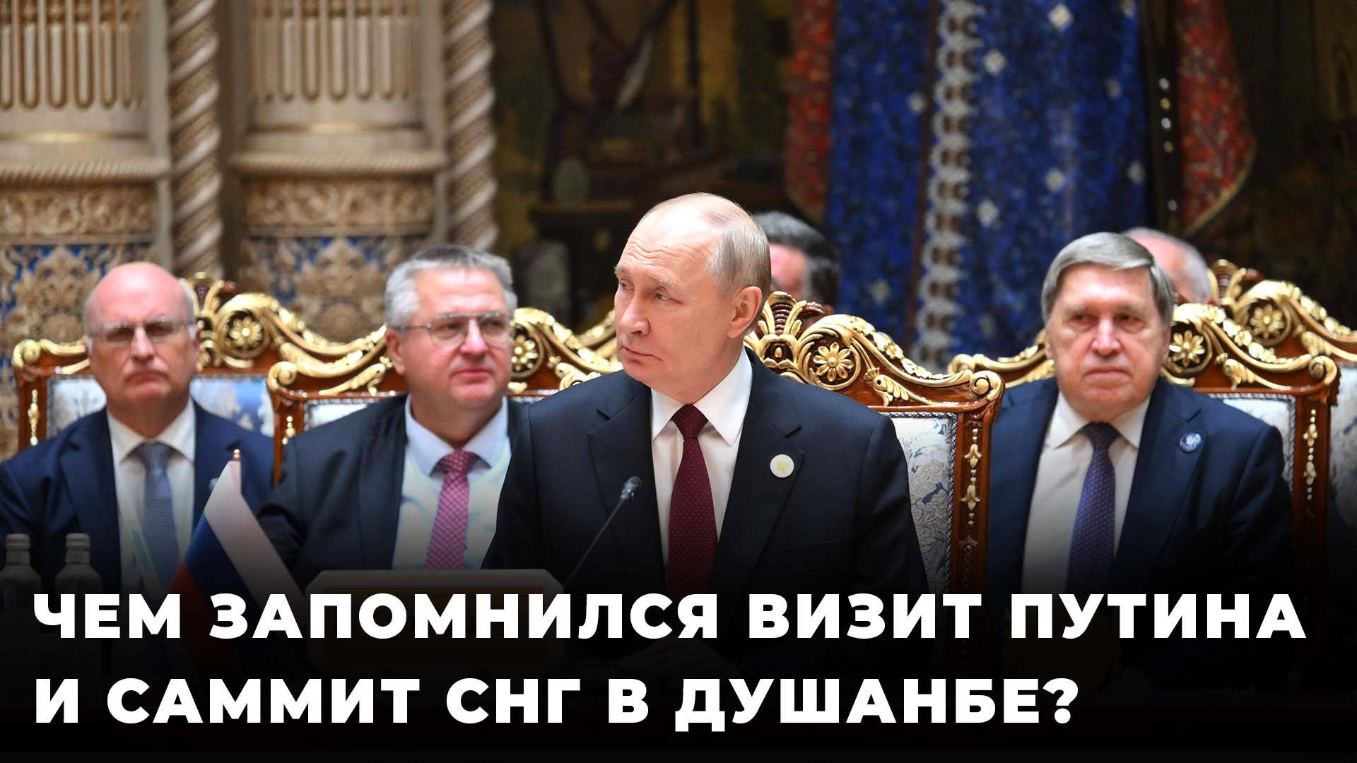 Чем запомнился визит Путина и саммит СНГ в Душанбе?