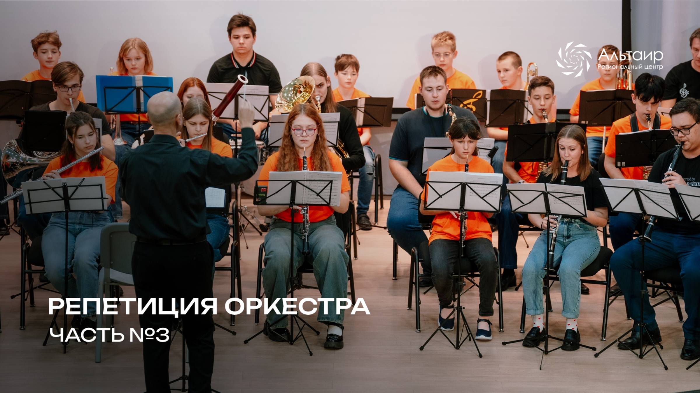 Репетиция оркестра, часть третья  (11.10.2025)