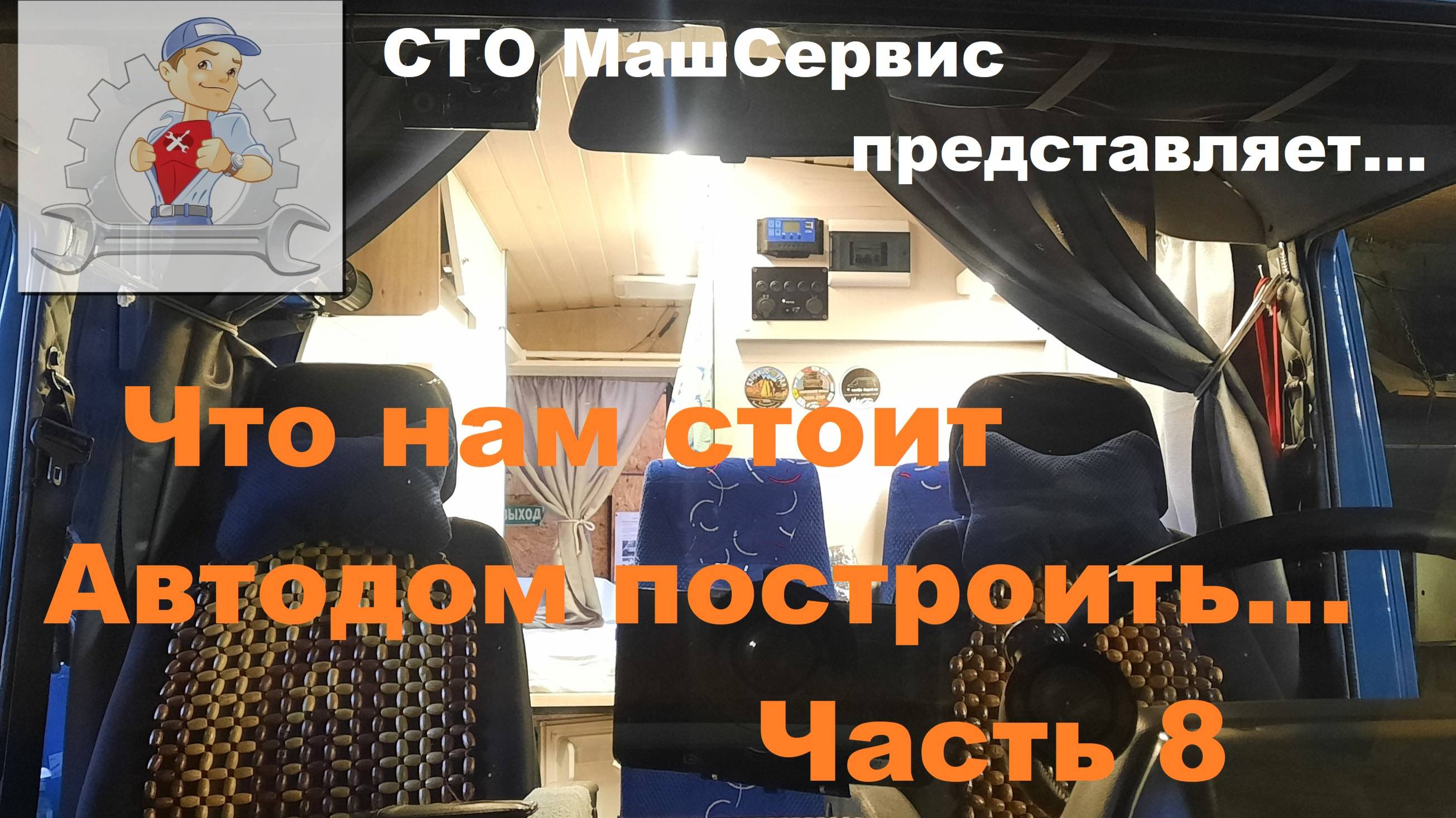 8.Что нам стоит Автодом построить, часть 8