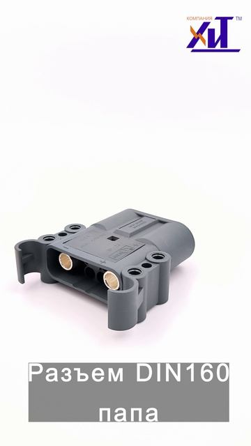 Штепсельный разъем REMA DIN 160A  вилка