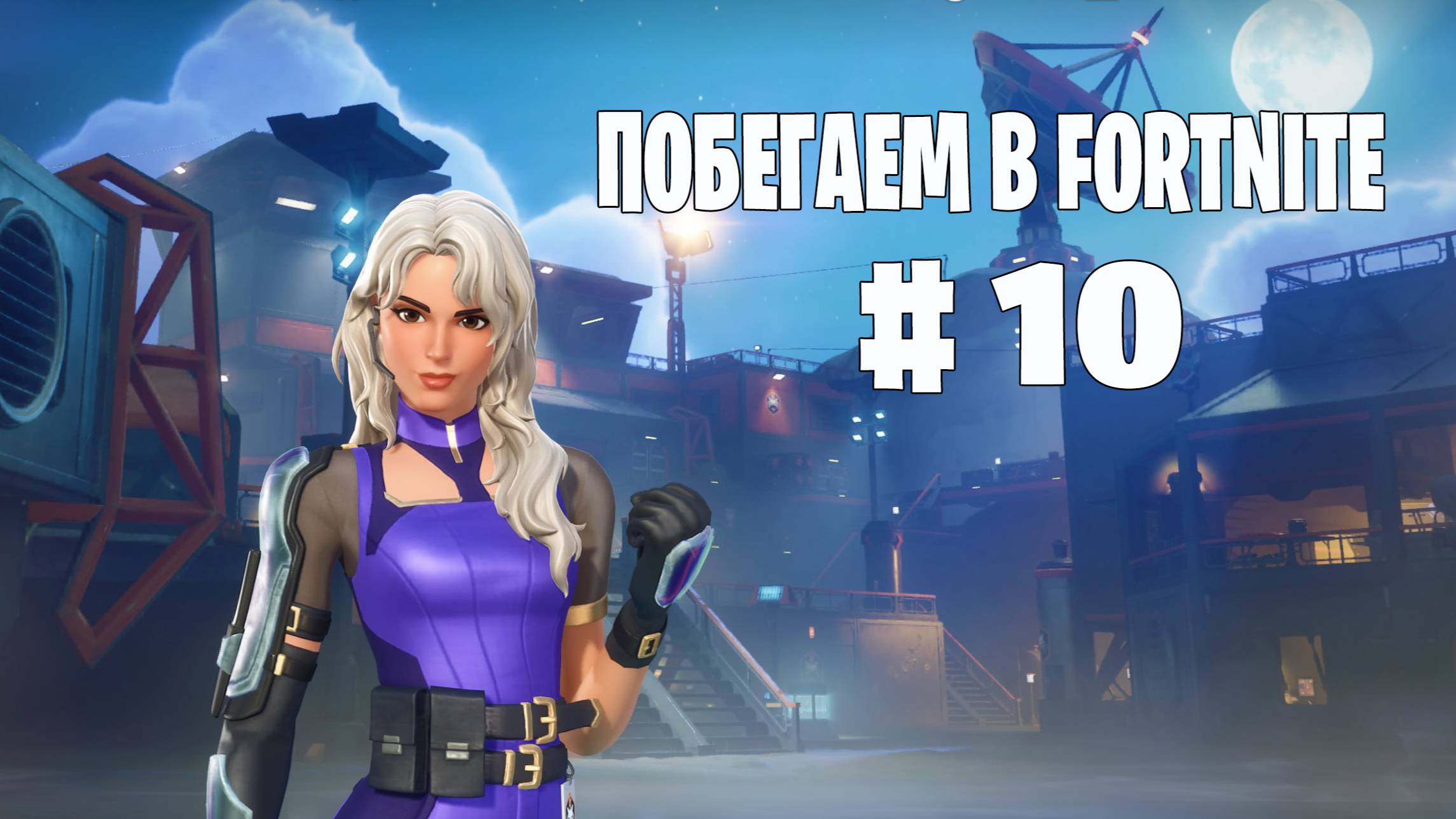 Побегаем в Fortnite? #10 - Глава 6 / Сезон 4 (Точка кипения) // Нулевая высота