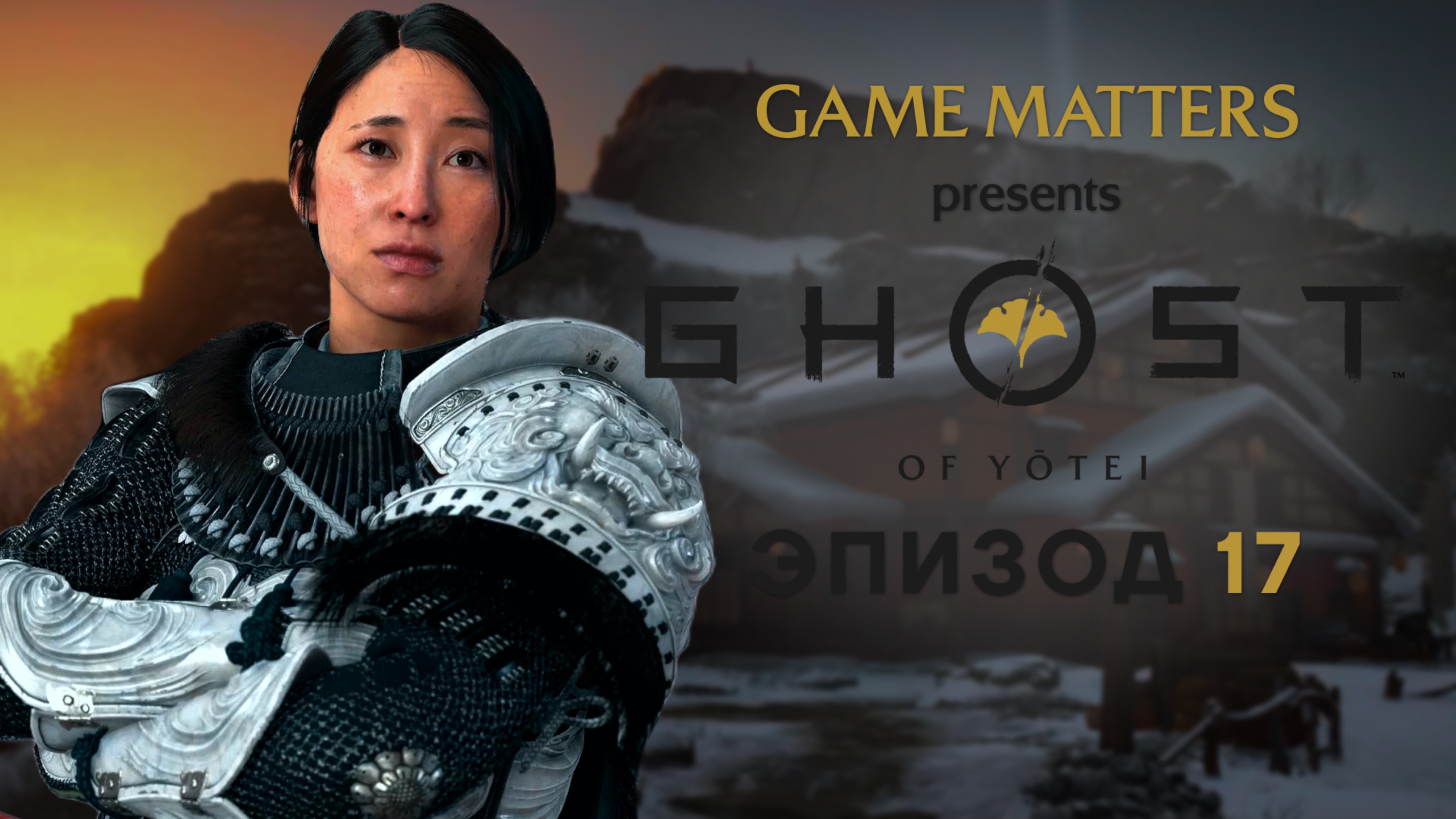 КРОВЬ НА СНЕГУ | Ghost of Yotei #17 | Прохождение Без Комментариев [PS5]