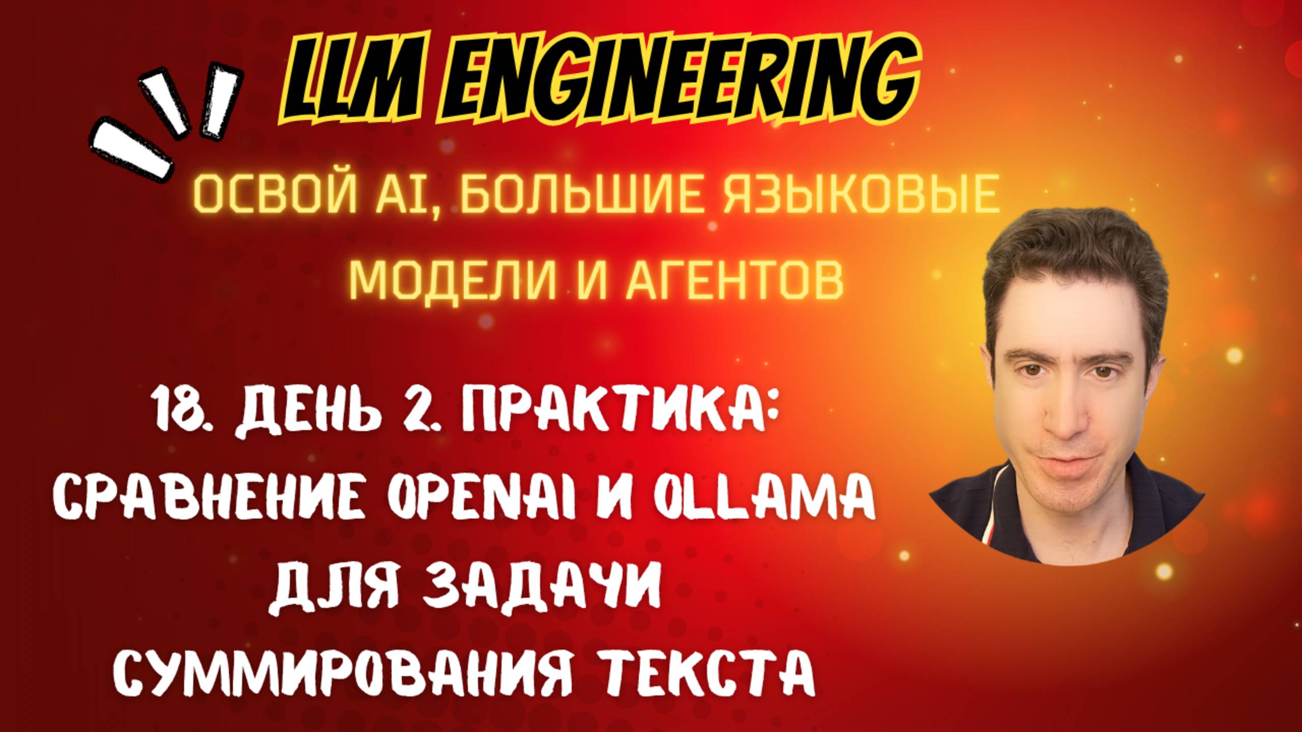 18. День 2. Практика: сравнение OpenAI и Ollama для задачи суммирования текста