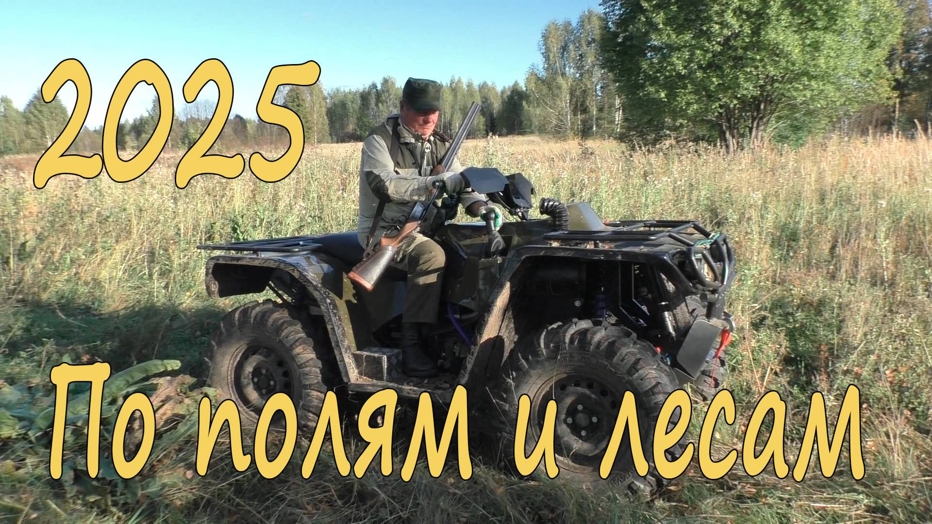 По лесам, по полям. Первая часть