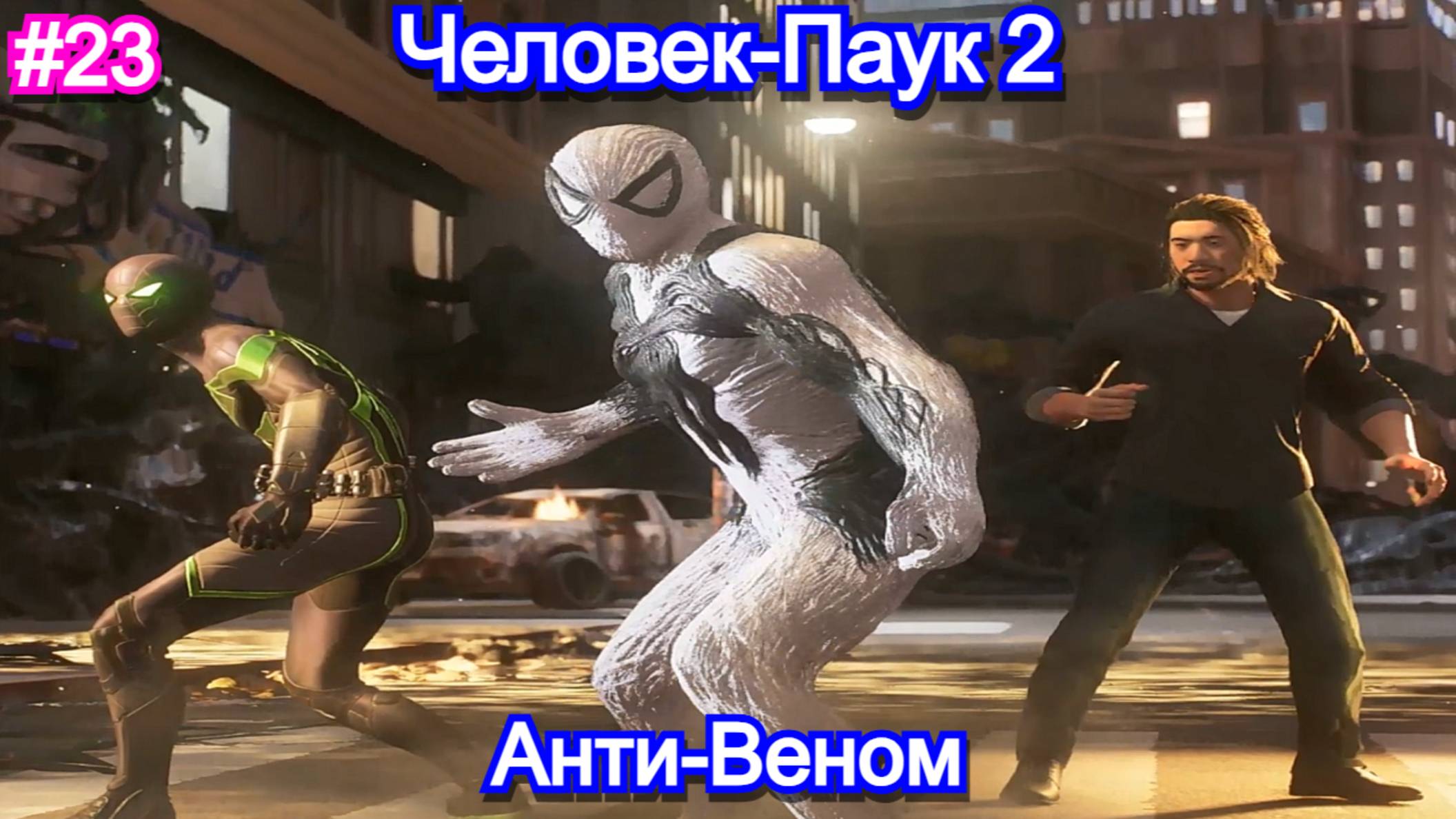 Marvels Spider-Man 2 - Прохождение 23