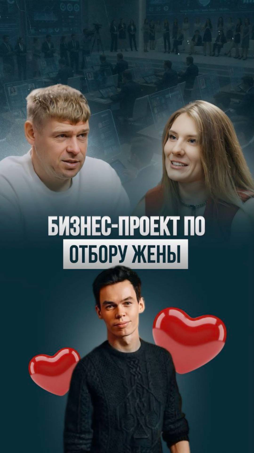 Выбрал по анкете и сделал резюме! Нормально ли так искать любовь? 📄🤔