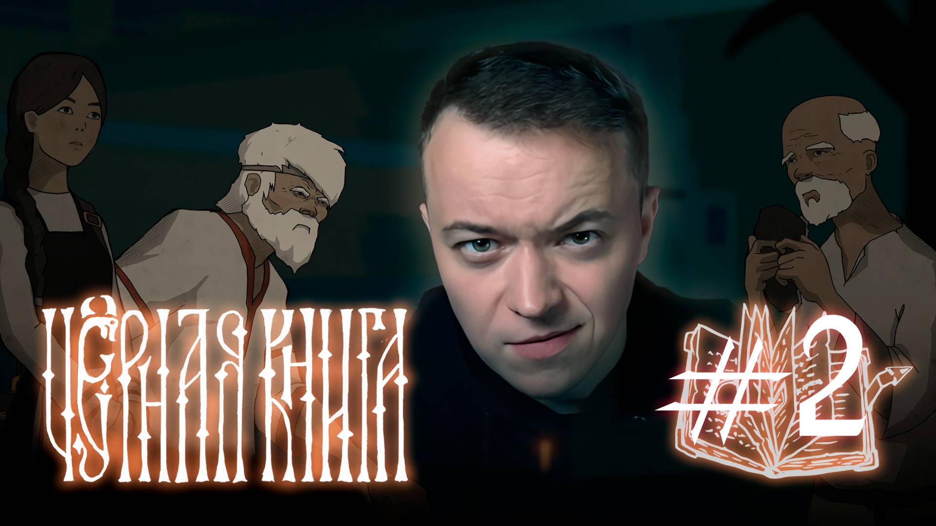 ПЕРВЫЙ ГРЕХ. НЕ ЗАБЫВАЙ КРЕСТИТЬ ПОСУДУ ⧽ ЧЁРНАЯ КНИГА | BLACK BOOK ⨳2̼