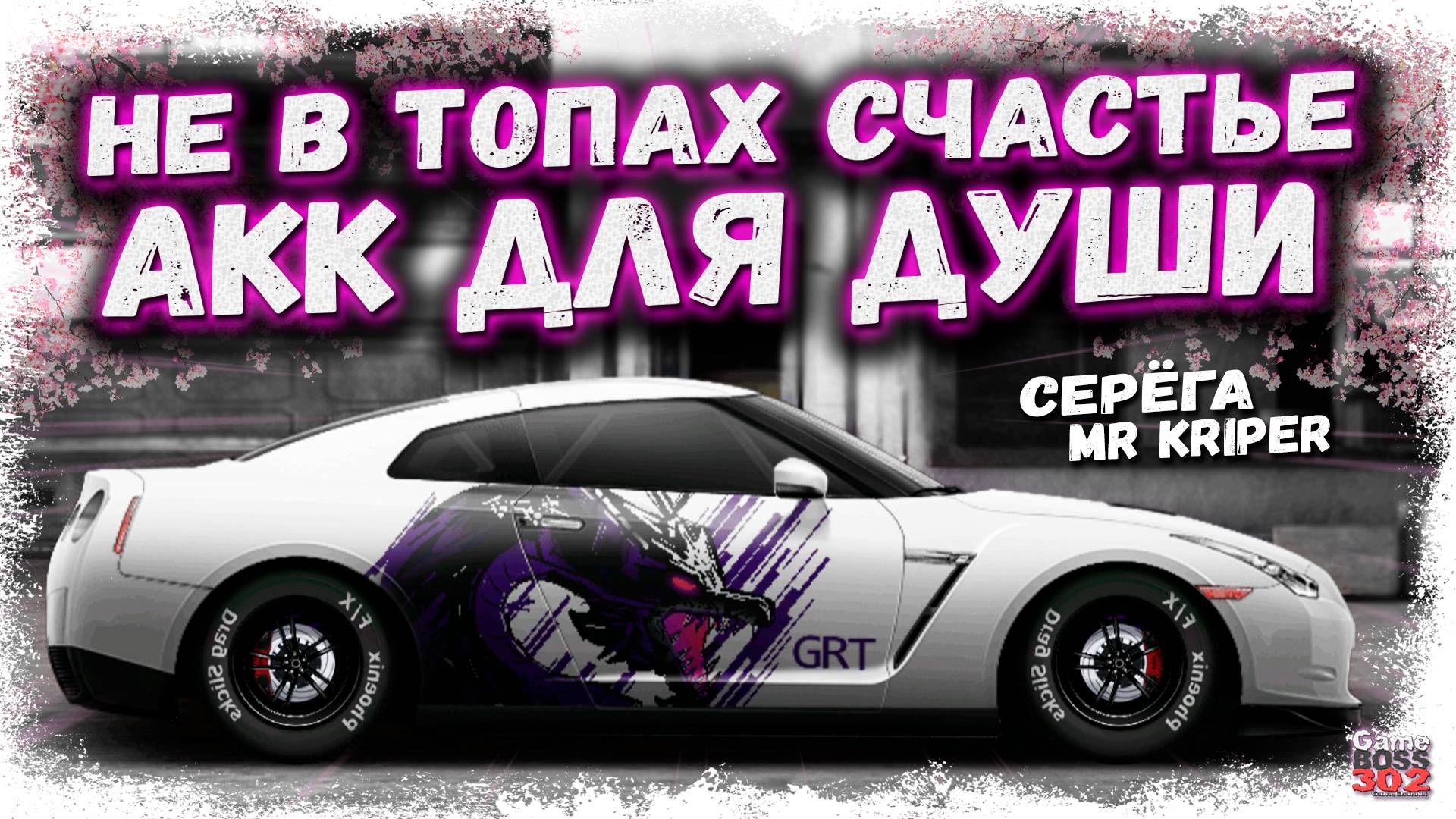 НЕ В ТОПАХ СЧАСТЬЕ, А В ТАЧКАХ ДЛЯ ДУШИ | ОБЗОР СУПЕР-АККА С ДУШЕВНЫМИ ПРОЕКТАМИ | Drag Racing УГ