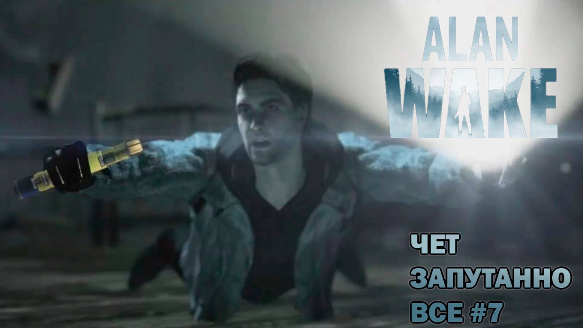 ЧЕТ ЗАПУТАННО ВСЕ Alan Wake #7