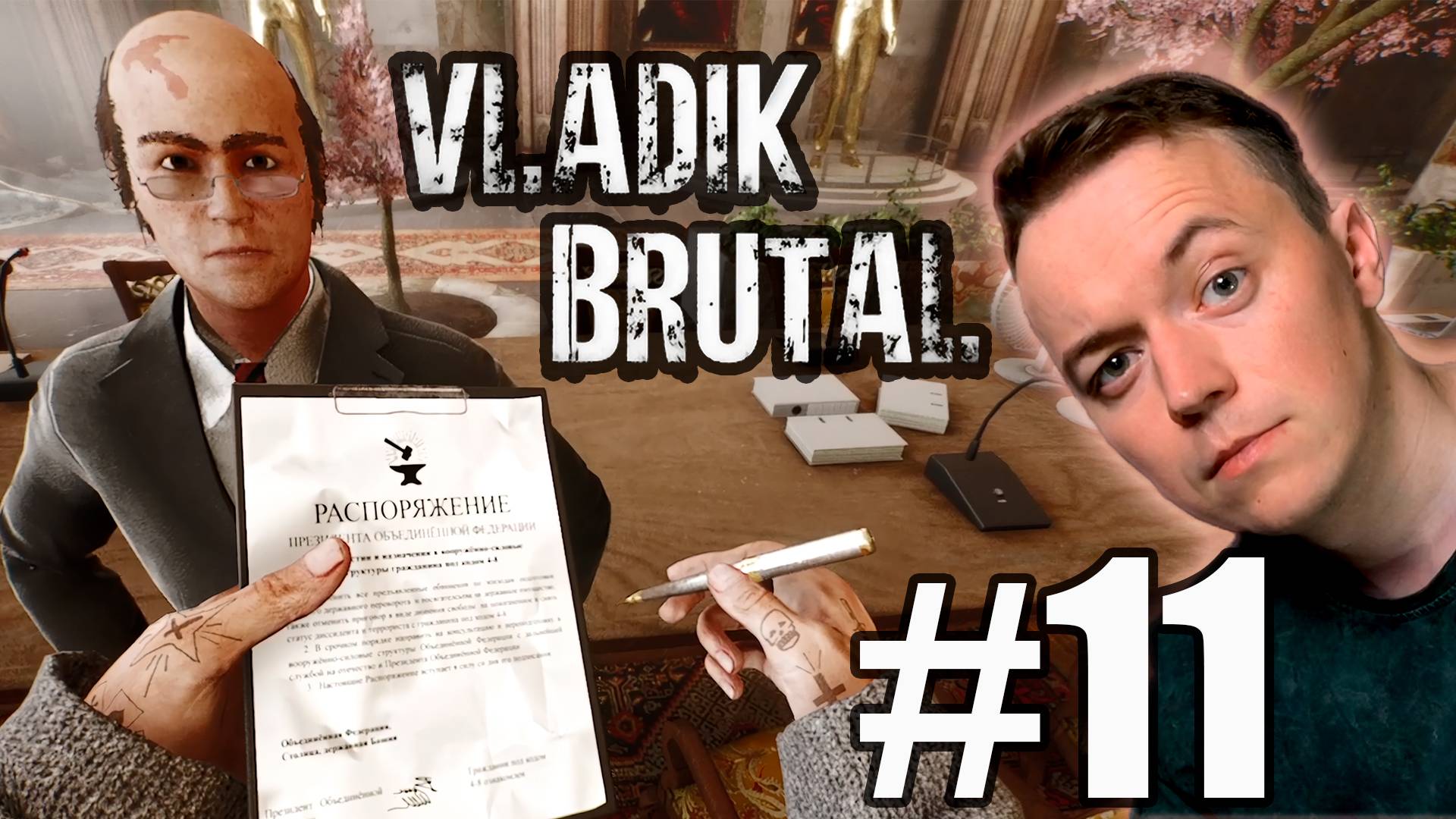 ФИНАЛ, ШТУРМОВАЯ ВСТРЕЧА С ПРЕЗИДЕНТОМ ⧽ VLADIK BRUTAL ⨳1̼1̼