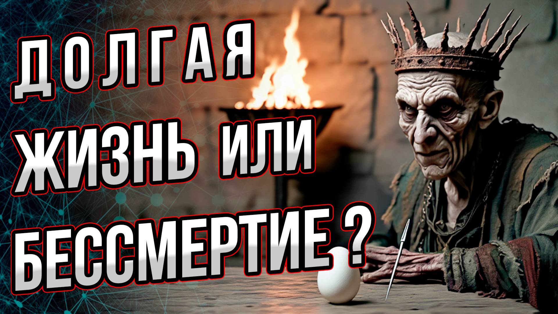 О попытках стать бессмертными и реальных шансах удлинить свою жизнь.   Андрей Буровский