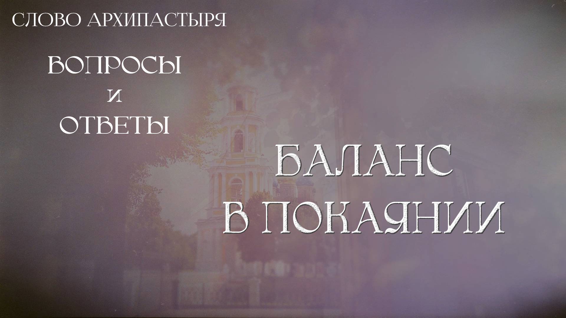 Слово Архипастыря. Вопросы и ответы: Баланс в покаянии
