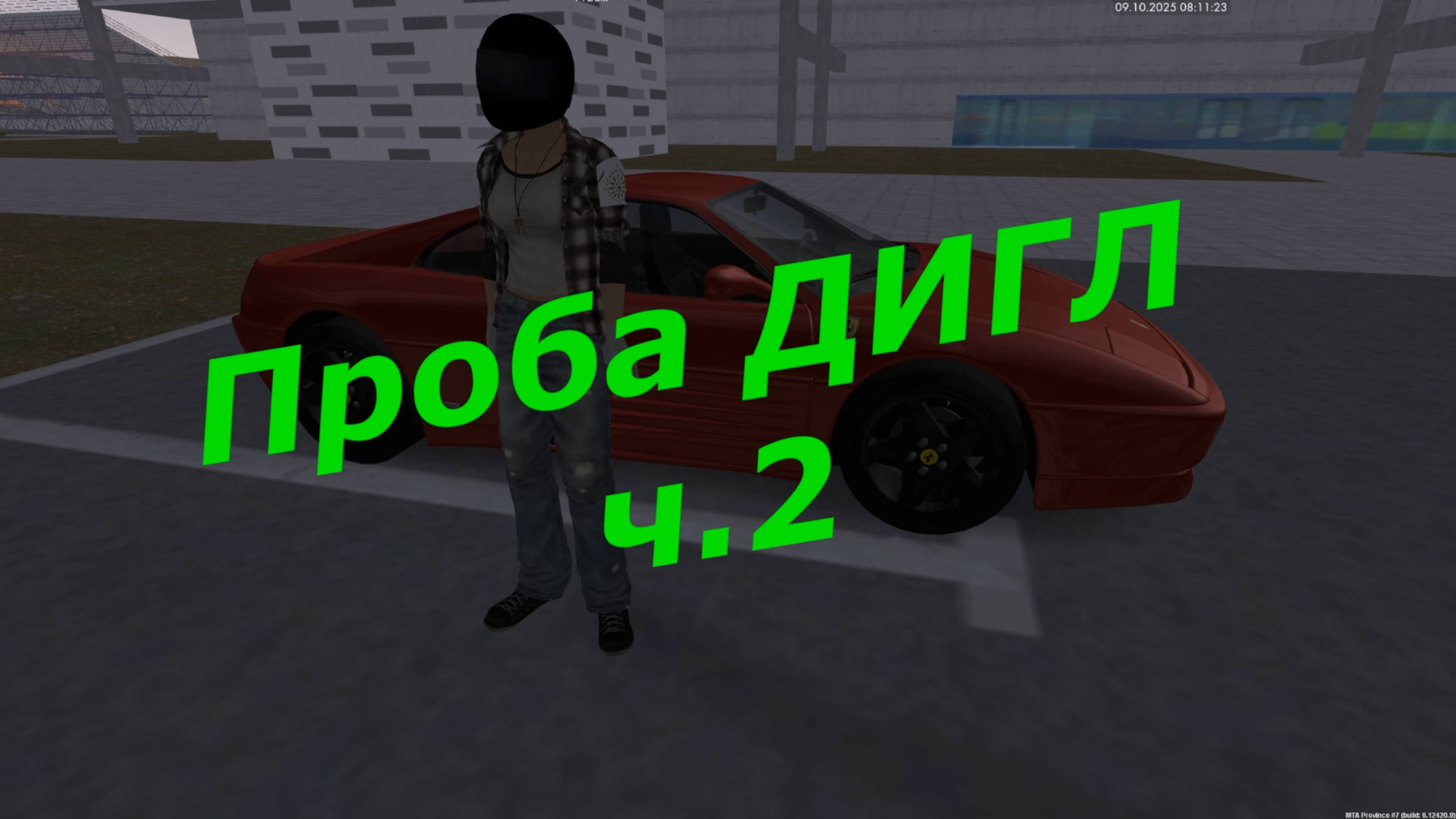 2я часть Пробного ДИГЛ в MTA Province