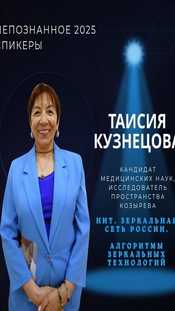 Международная конференция НЕПОЗНАННОЕ 2025 – Таисия Кузнецова