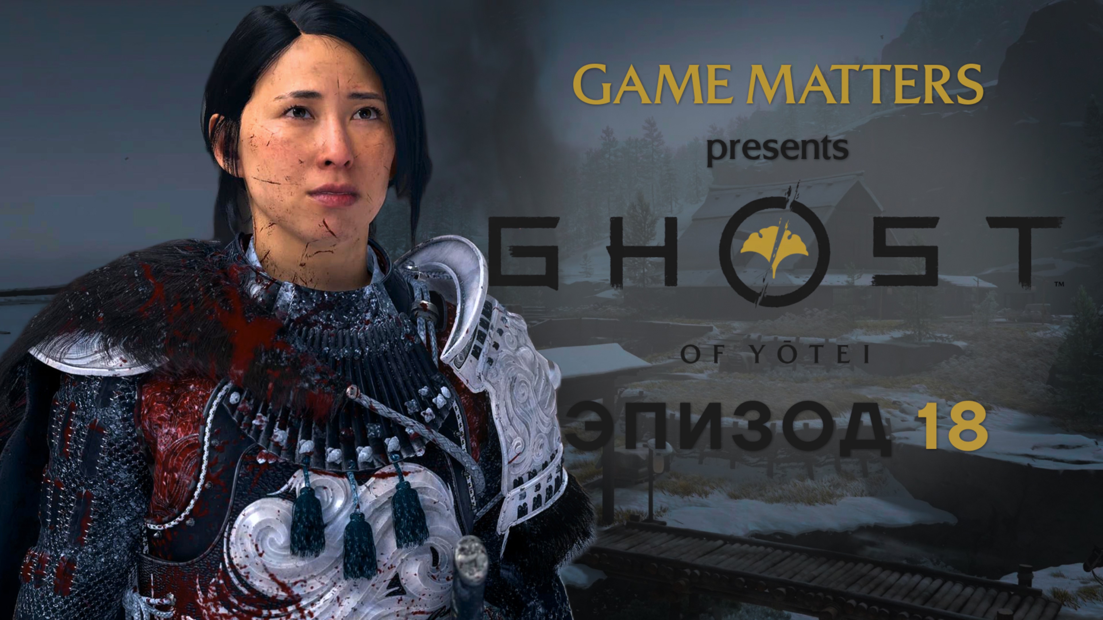 ПУТЬ КУСАРИГАМЫ | Ghost of Yotei #18 | Прохождение Без Комментариев [PS5]