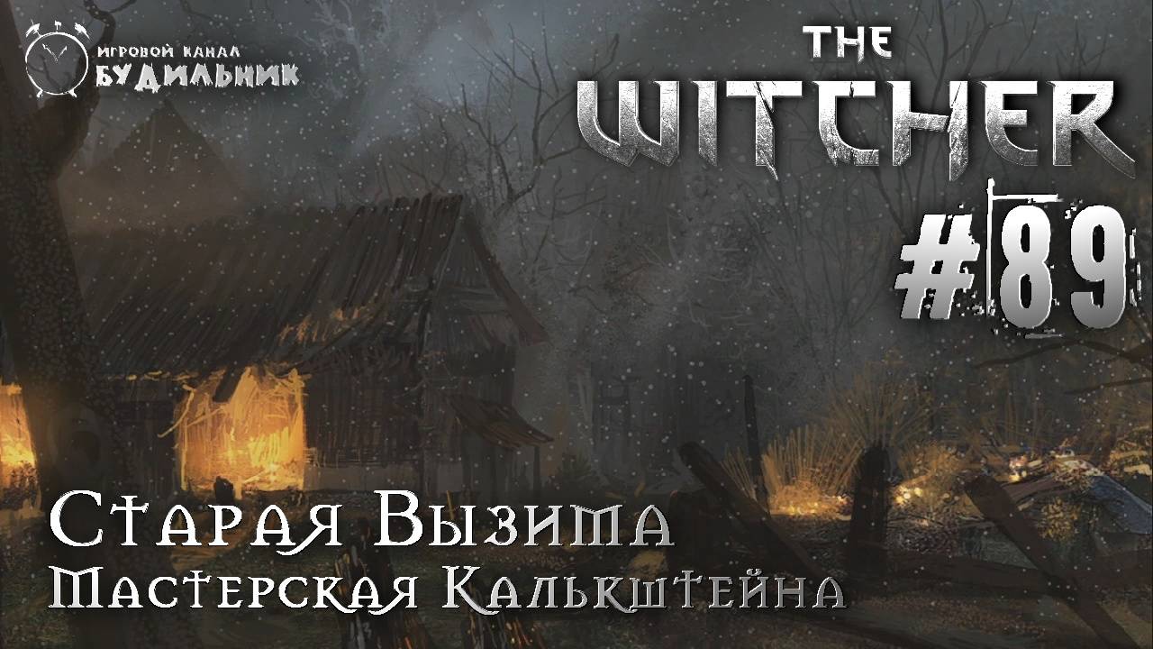 Ведьмак ➊ Прохождение The Witcher #89 ● Лаборатория Калькштейна