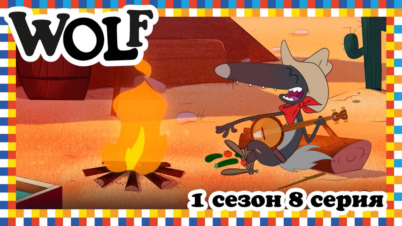 Волк, 1 сезон, 8 серия